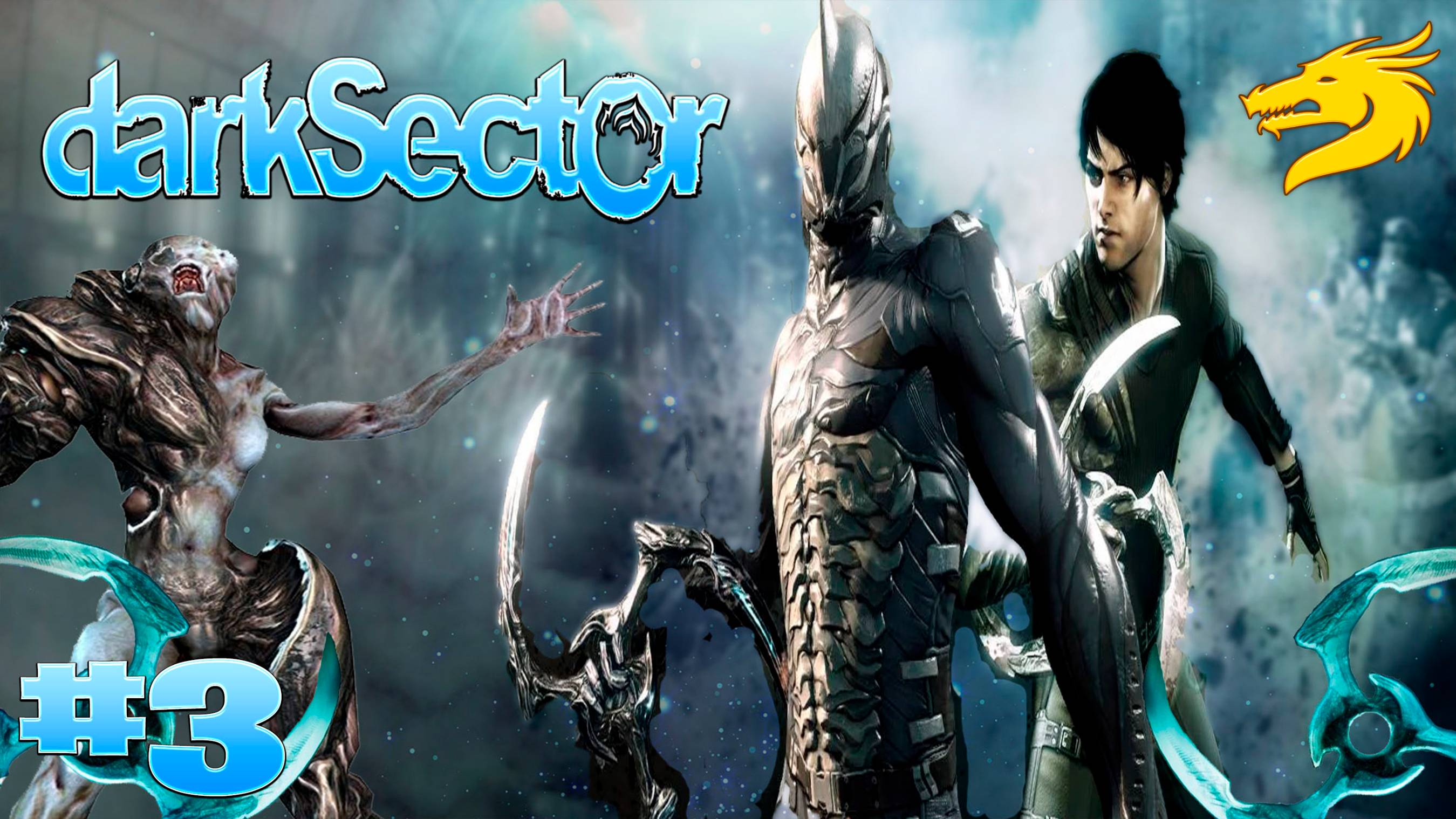 Dark Sector прохождение