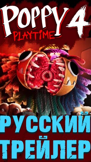 ПОППИ ПЛЕЙТАЙМ ( POPPY PLAYTIME )