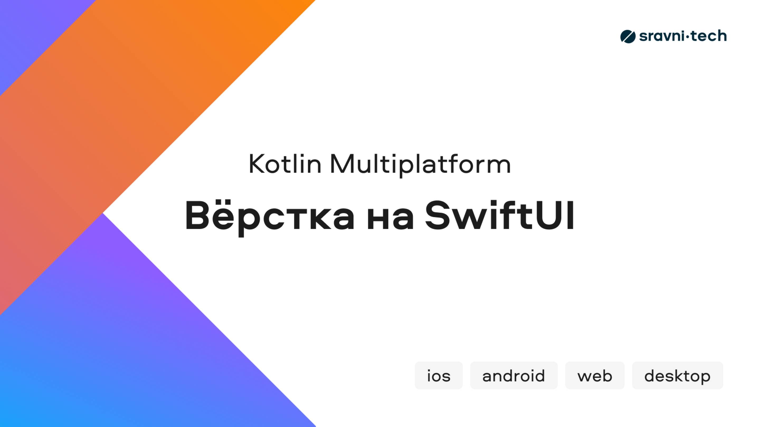 Kotlin Multiplatform на практике: как работать с технологией?