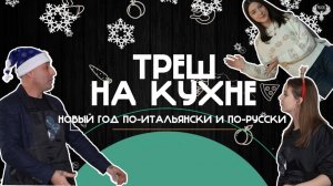 ″Треш на кухне″