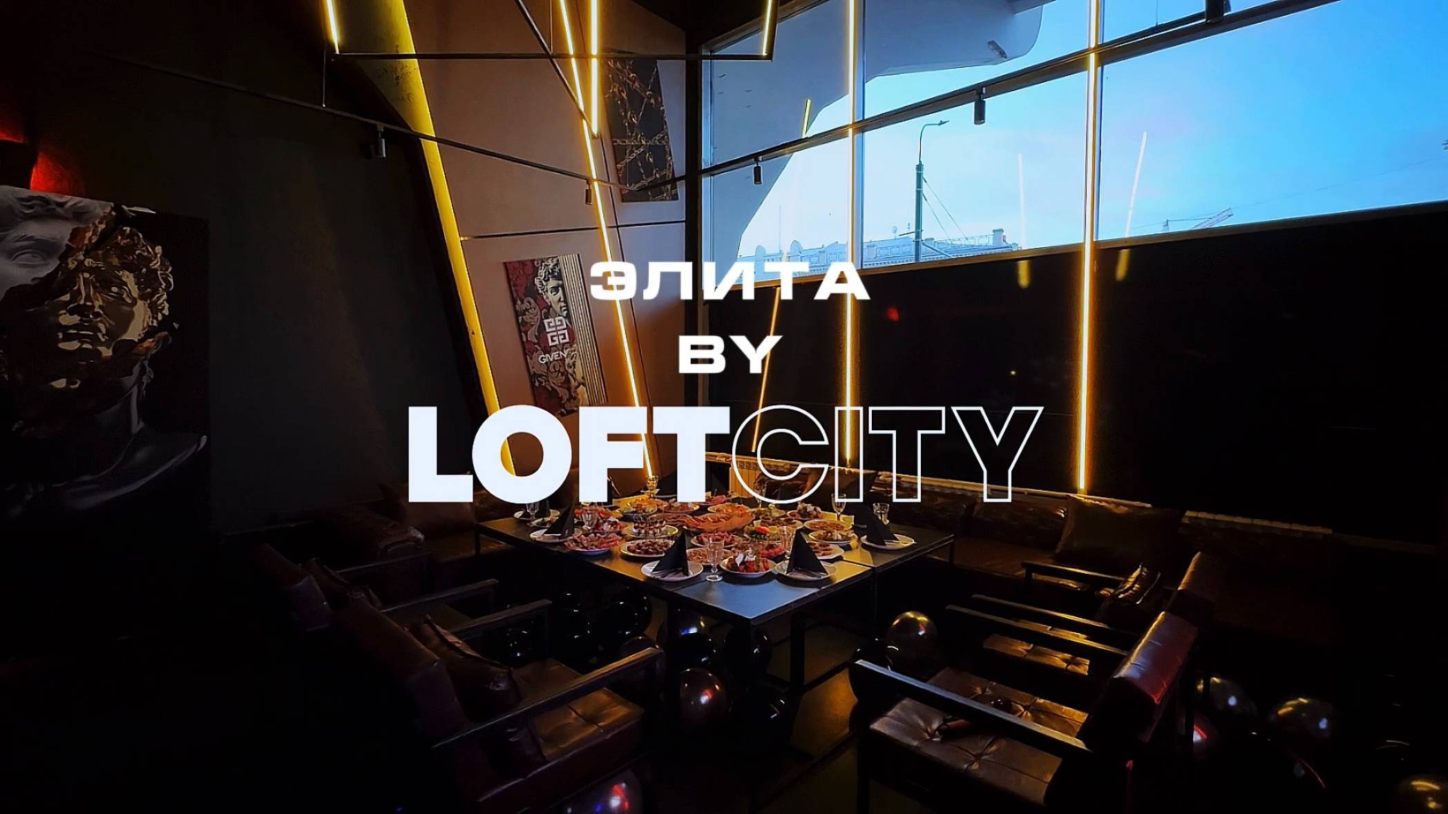 LoftCity Lounge лофты (горизонтальные)