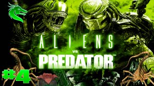 Aliens vs Predator прохождение