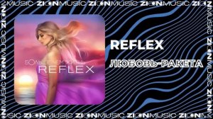 REFLEX - Больше чем жизнь