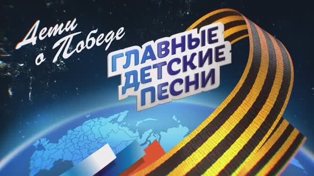 «Главные детские песни» на IX Международном Кремлевском Благотворительном Кадетском Бале