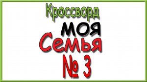 Кроссворды ″Моя Семья″