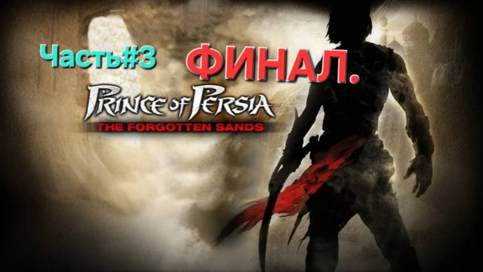 Prince of Persia: The Forgotten Sands