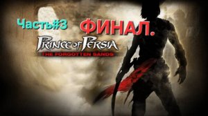 Prince of Persia: The Forgotten Sands