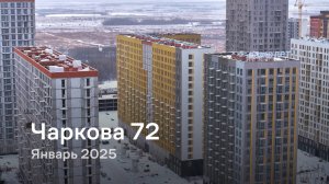 «Чаркова 72»