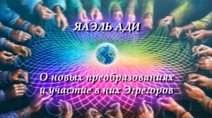 Делится ЯАЭЛЬ АДИ