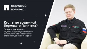 Кто ты во вселенной ПНИПУ?