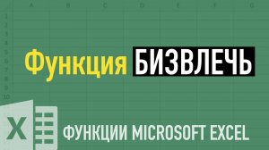 Функции и формулы в Excel