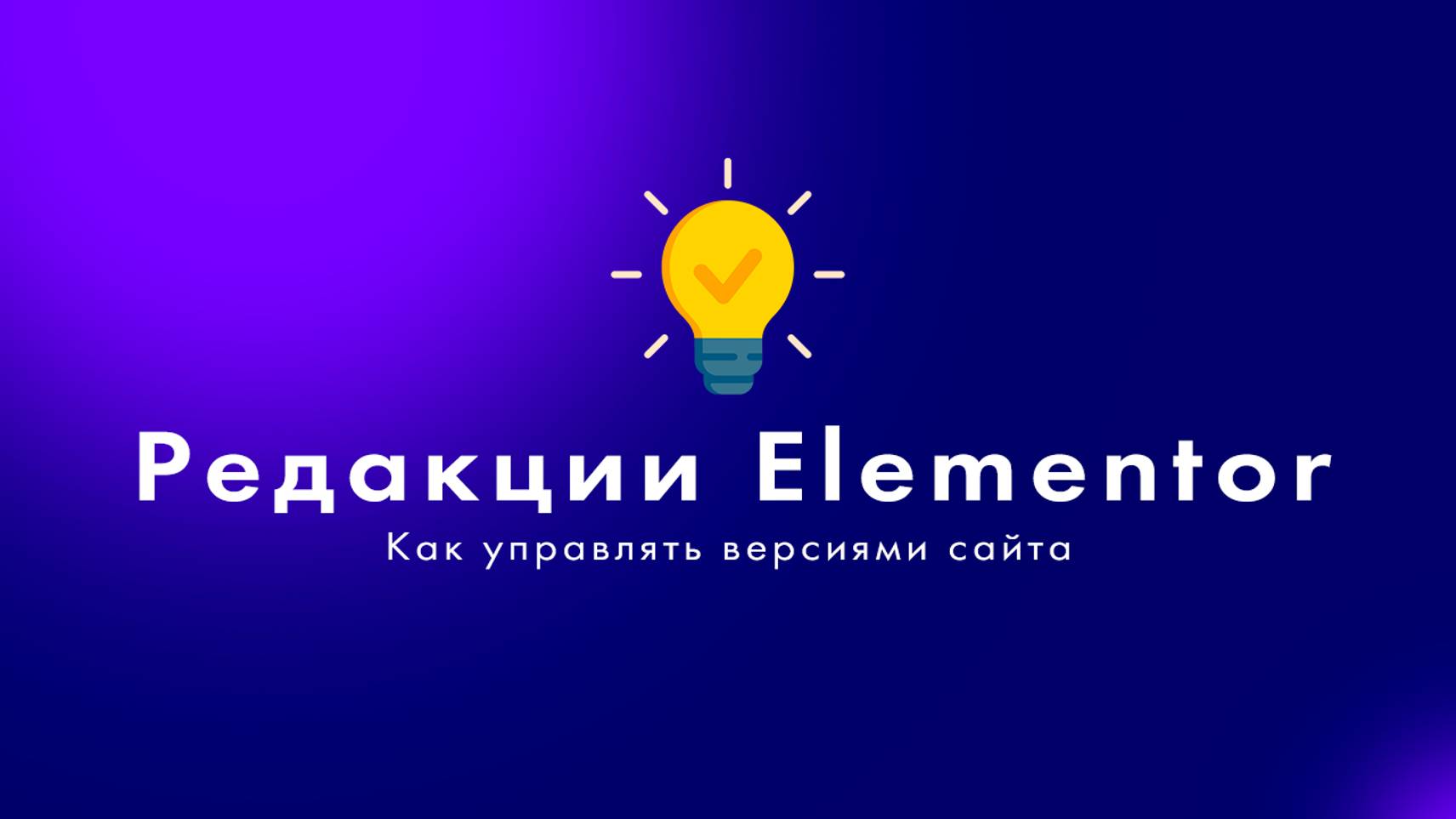 Уроки Elementor