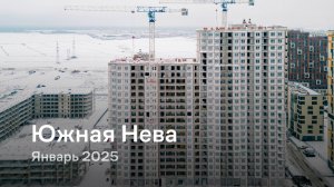 «Южная Нева»