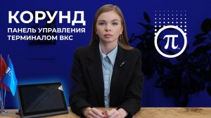 Системы видеоконференцсвязи