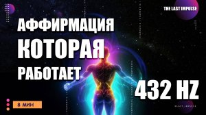 Аффирмации