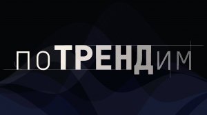 поТРЕНДим