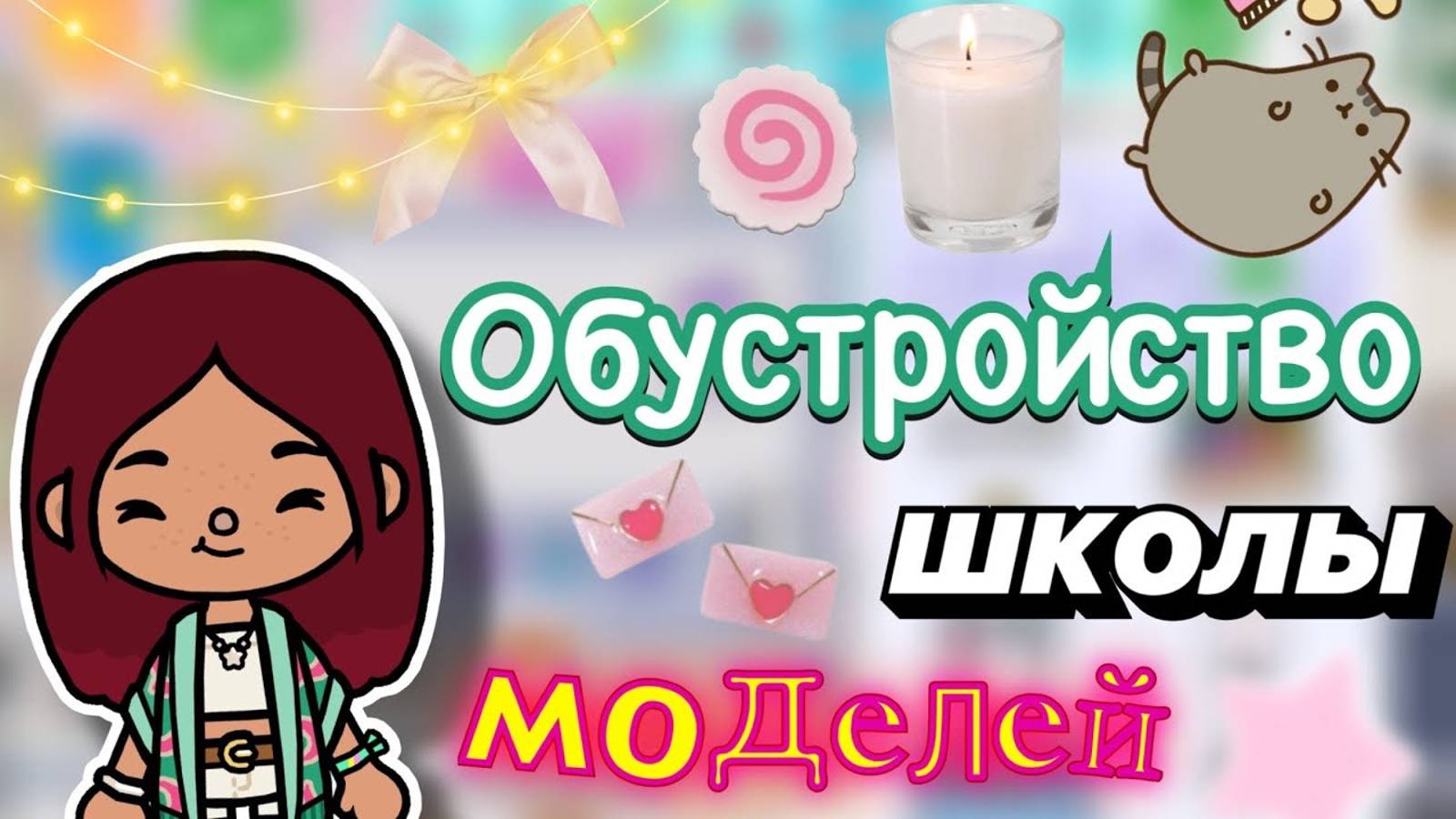 Обустройства от Силии 💕🦔