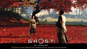 Моменты из игры Ghost of Tsushima