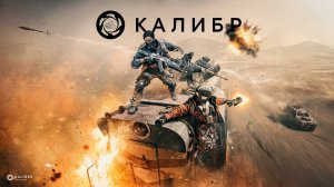 «Калибр»«Caliber»► Стримы