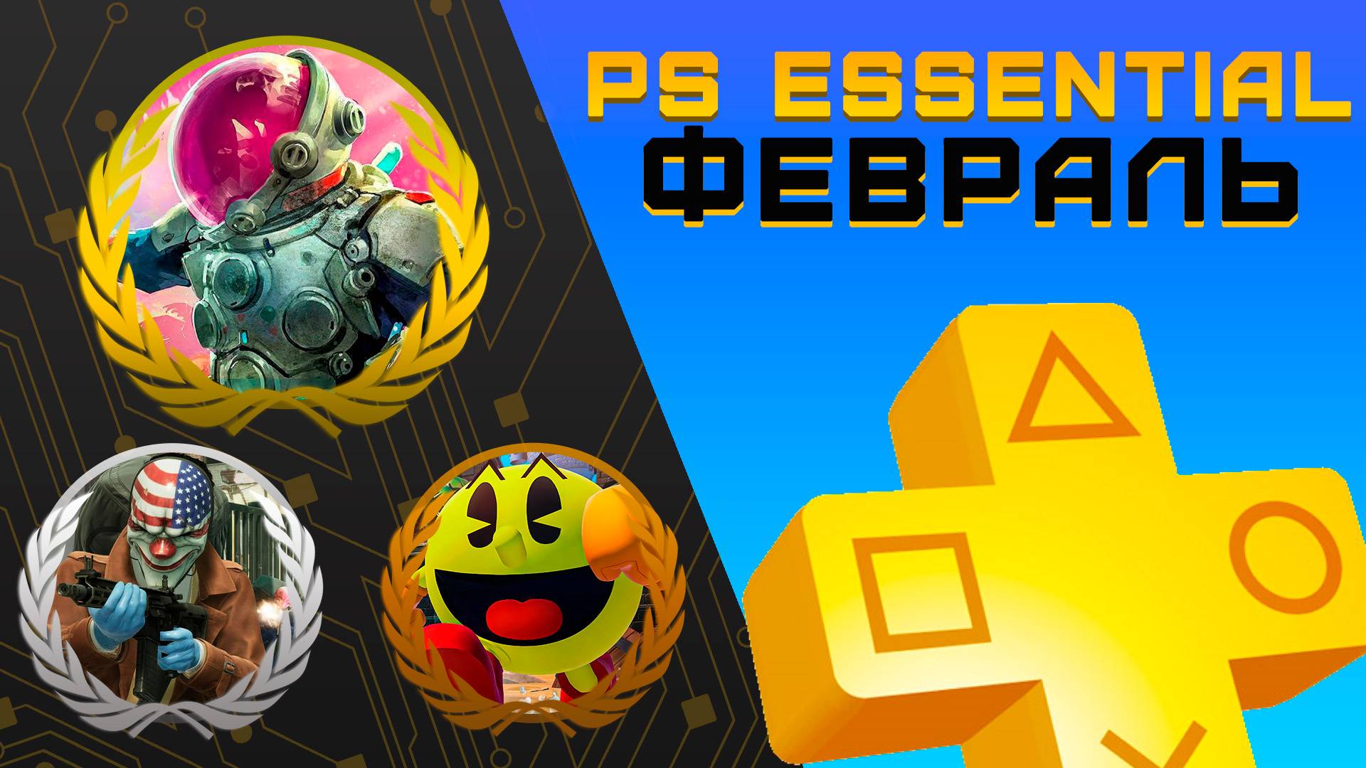 Раздача PS+ Essential