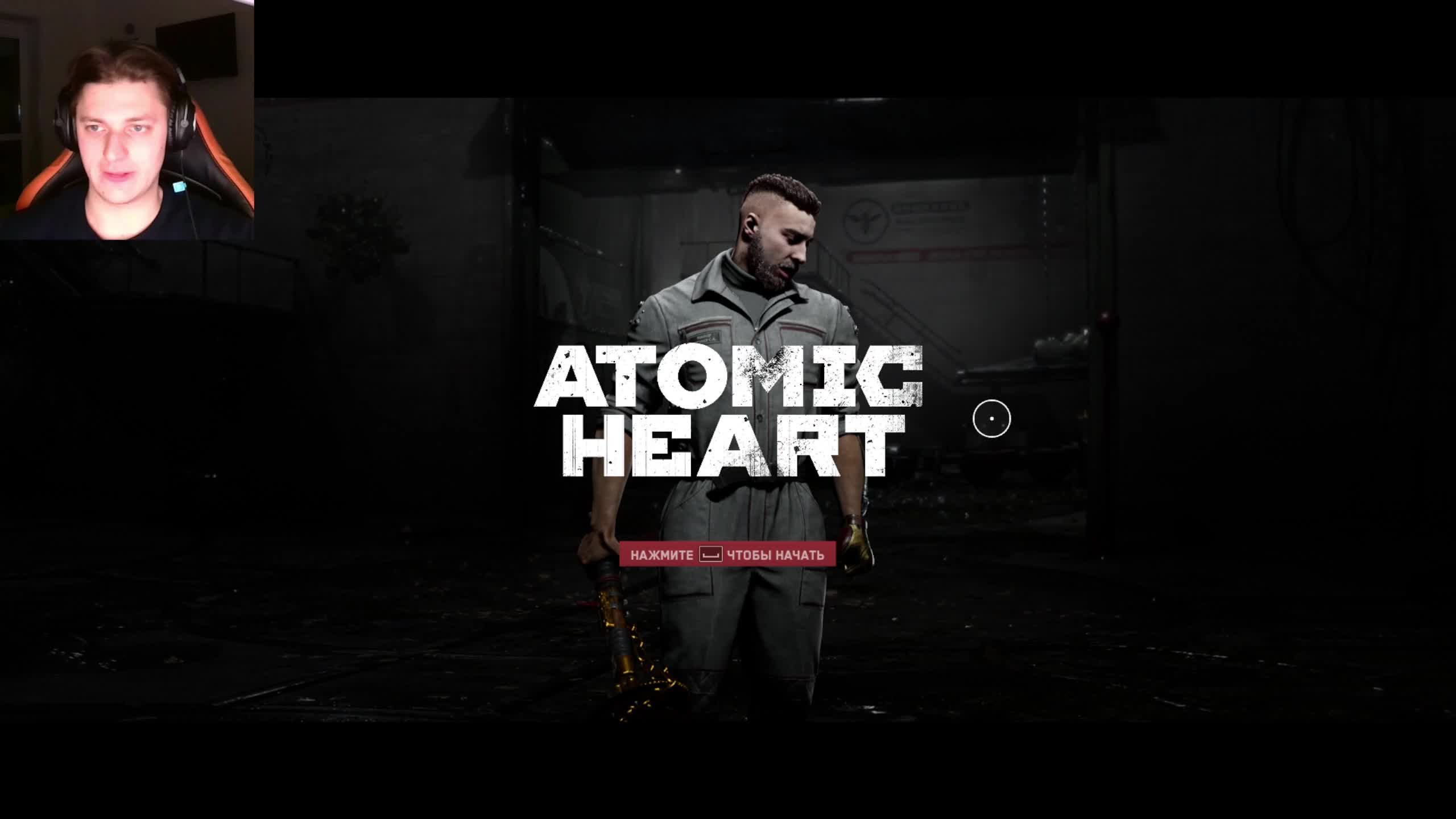 Atomic Heart Хардкор