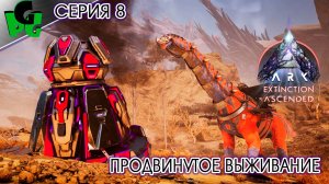 Выживание в Вымирании Extinction ARK Survival Ascended