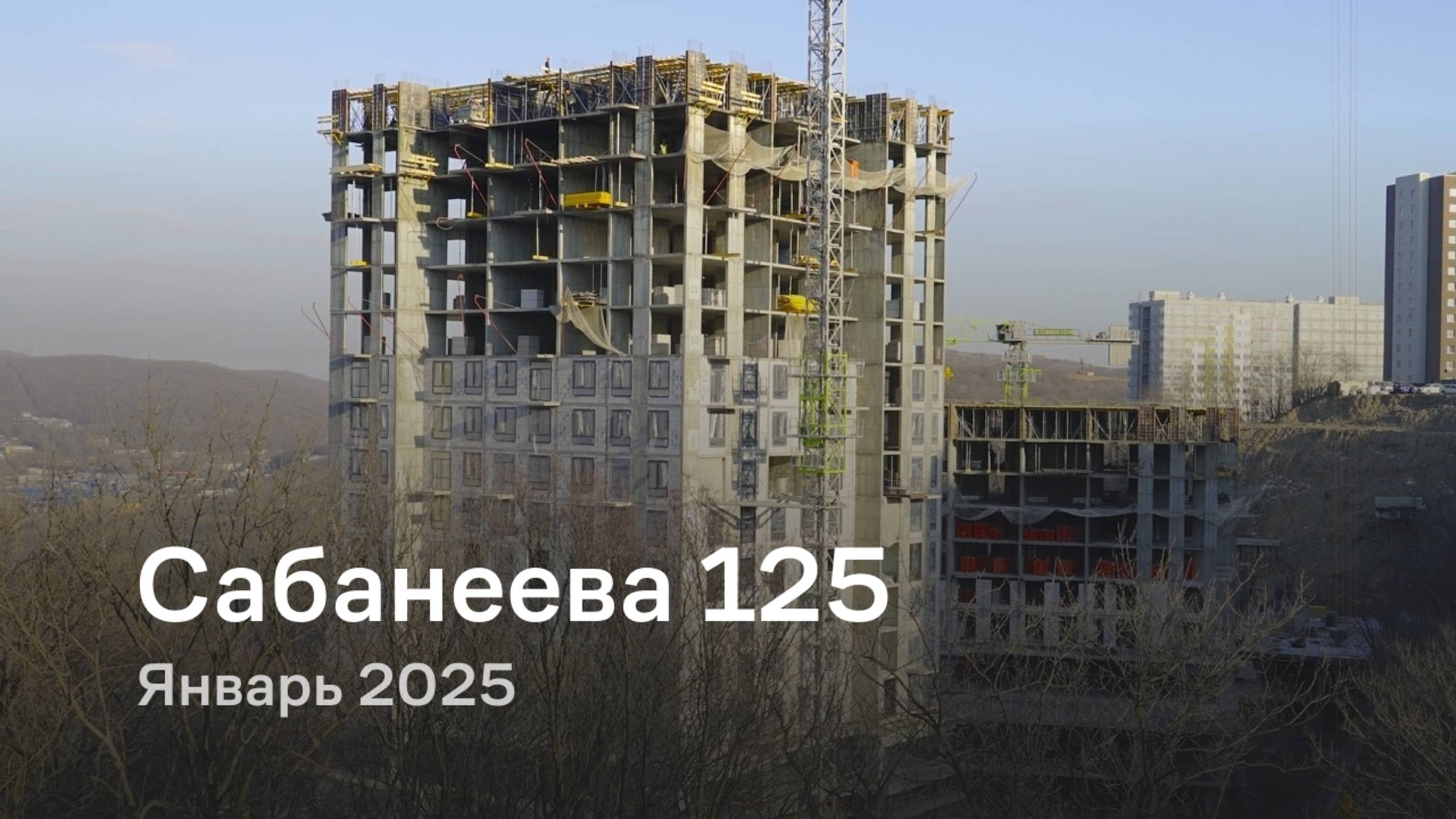 «Сабанеева 125»