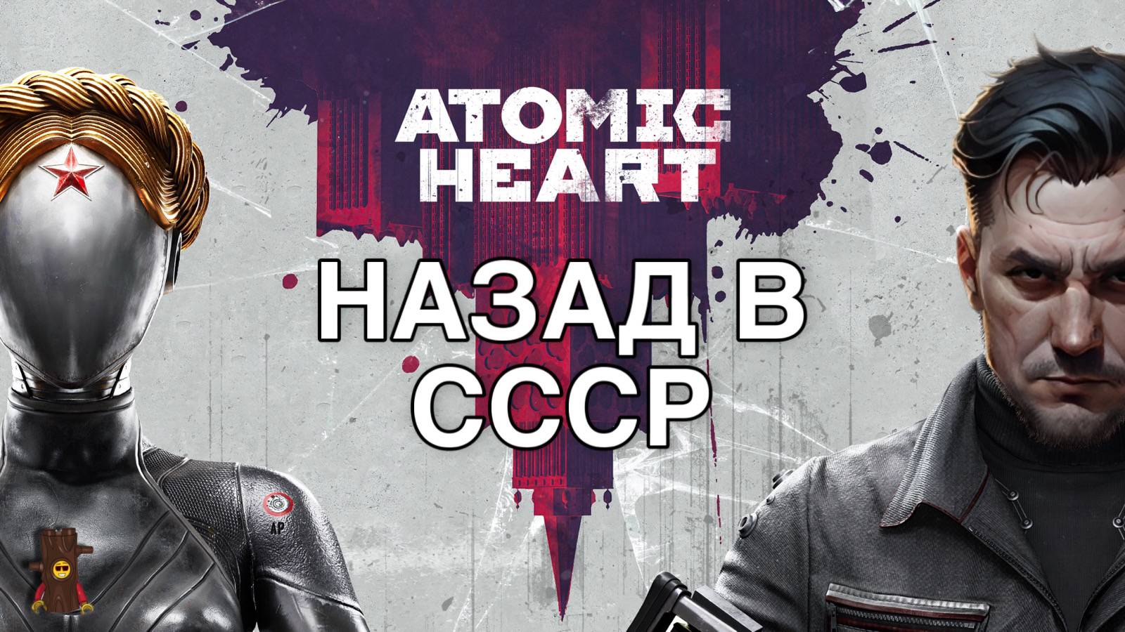 ATOMIC HEART