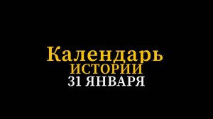 КАЛЕНДАРЬ ИСТОРИИ январь 2025