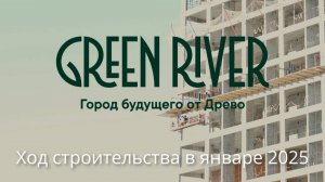 Ход строительства Green River