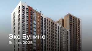 «Эко Бунино»