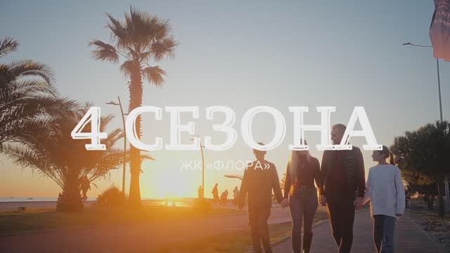 ЖК «Флора» | Сочи