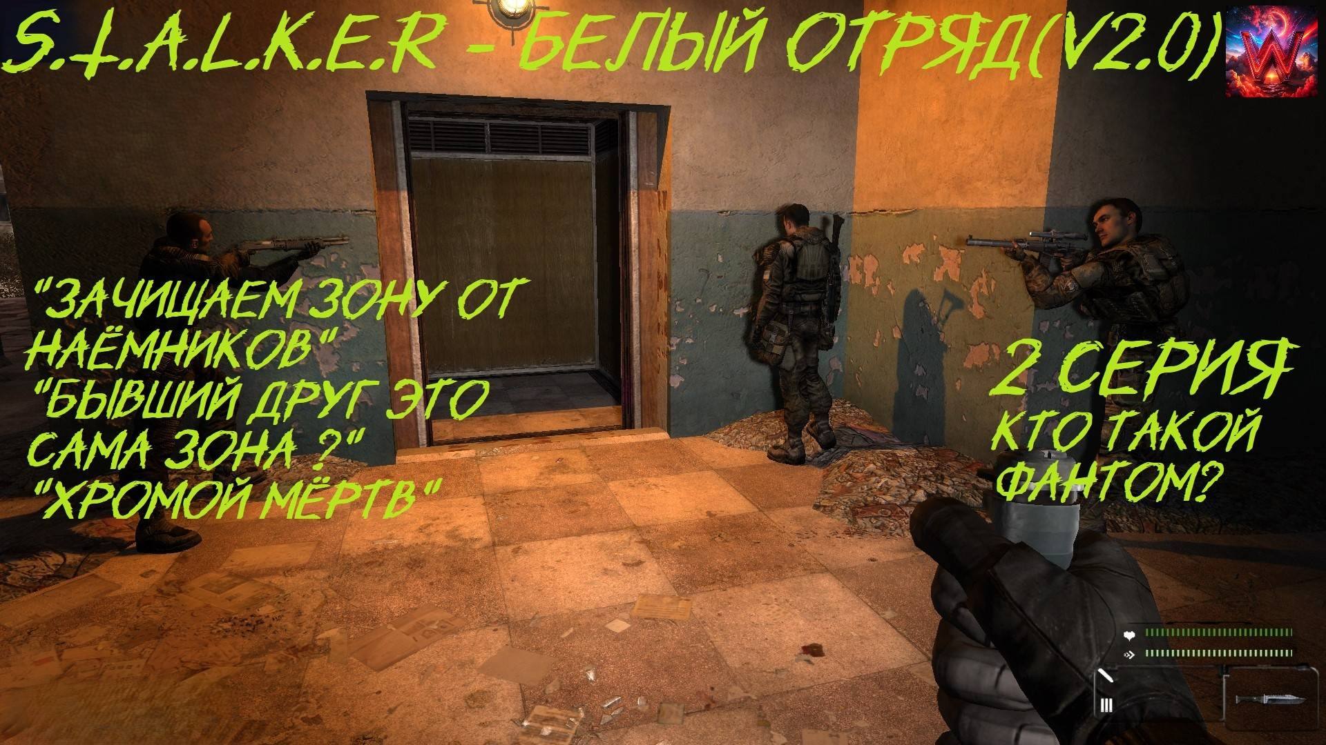 S.T.A.L.K.E.R-  Белый отряд(v2.0) (2015 год)