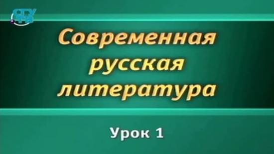 Современная русская литература