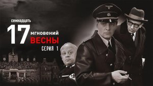 Семнадцать мгновений весны (1973)