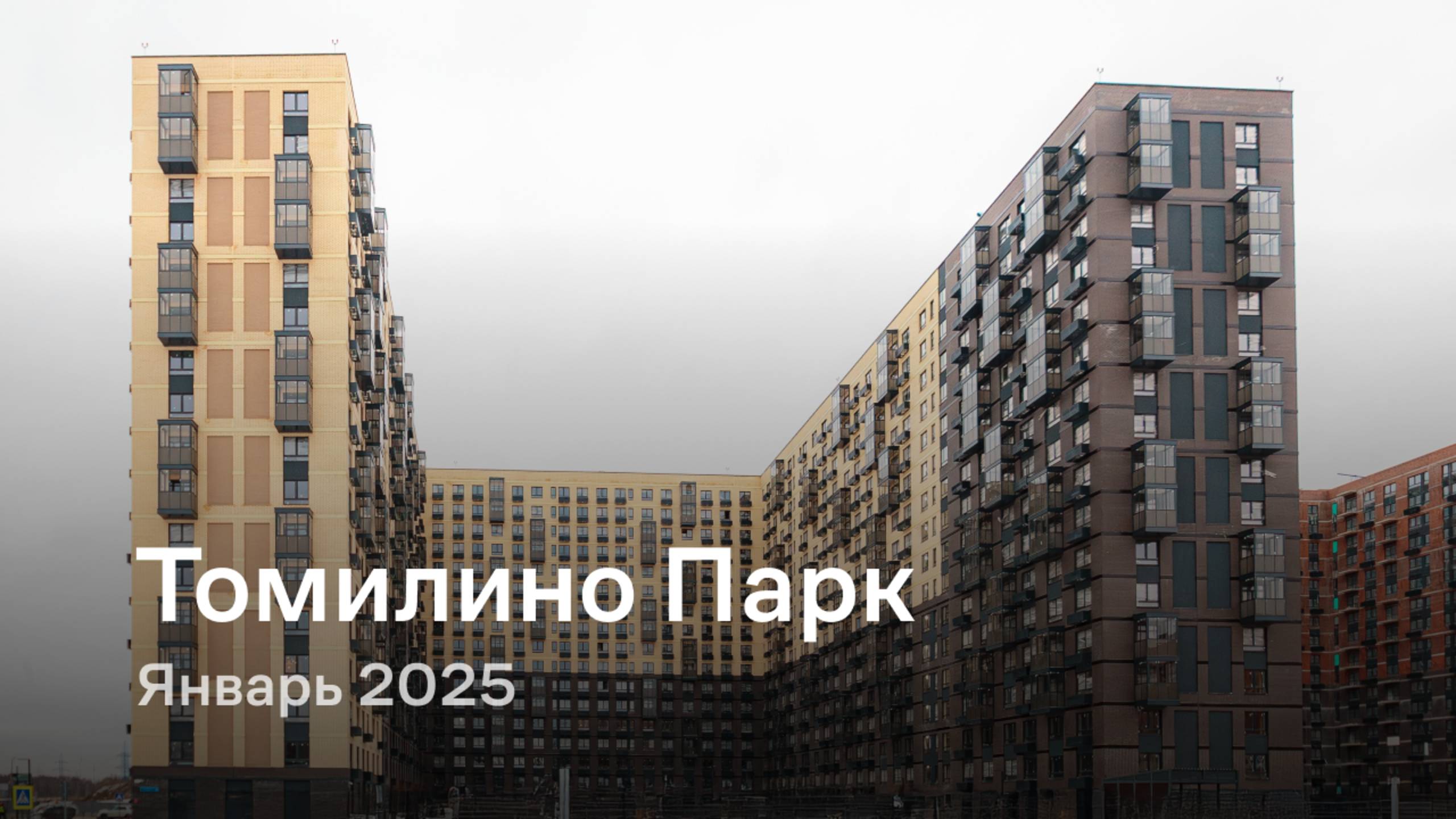 «Томилино Парк»