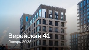 «Верейская 41»