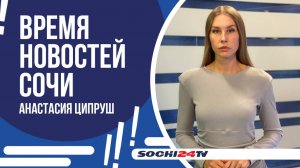 ″Время Новостей Сочи″