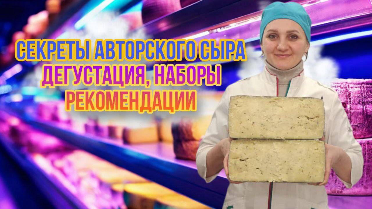 Как сделать Сыр / Сыроварня Елисеевых