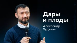 Проповеди пастора Александра Худякова