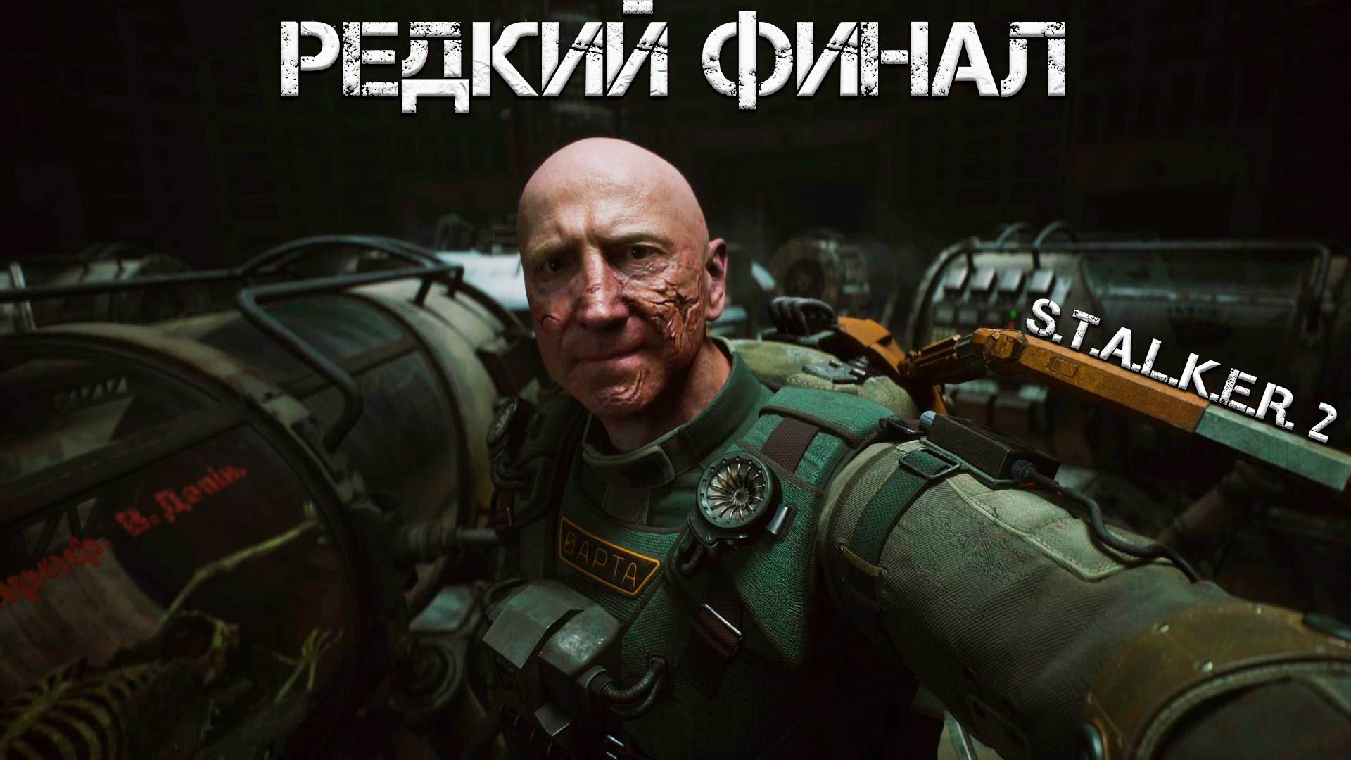 STALKER 2 - Прохождение игры