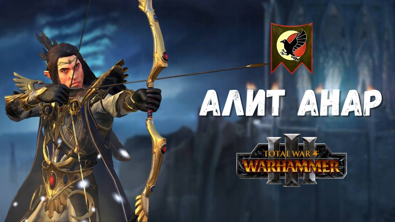 Стримы Total War: Warhammer III