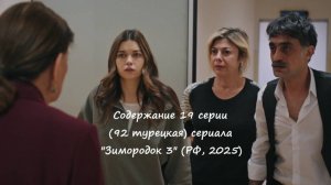 Турецкий сериал ″Зимородок 3″ (РФ, 2024 / 2025)