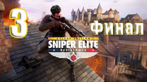 Прохождение 🛑Sniper Elite Resistance🛑на-ПК🛑