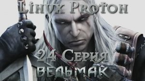 Ведьмак - (The Witcher - Linux Proton)