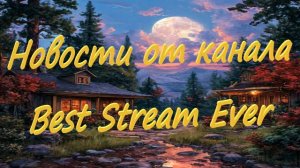 Новости канала Best Stream Ever