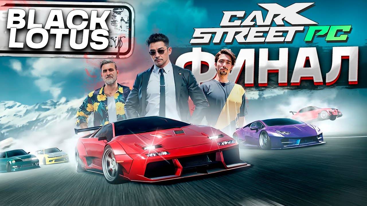 Прохождение CarX Street PC