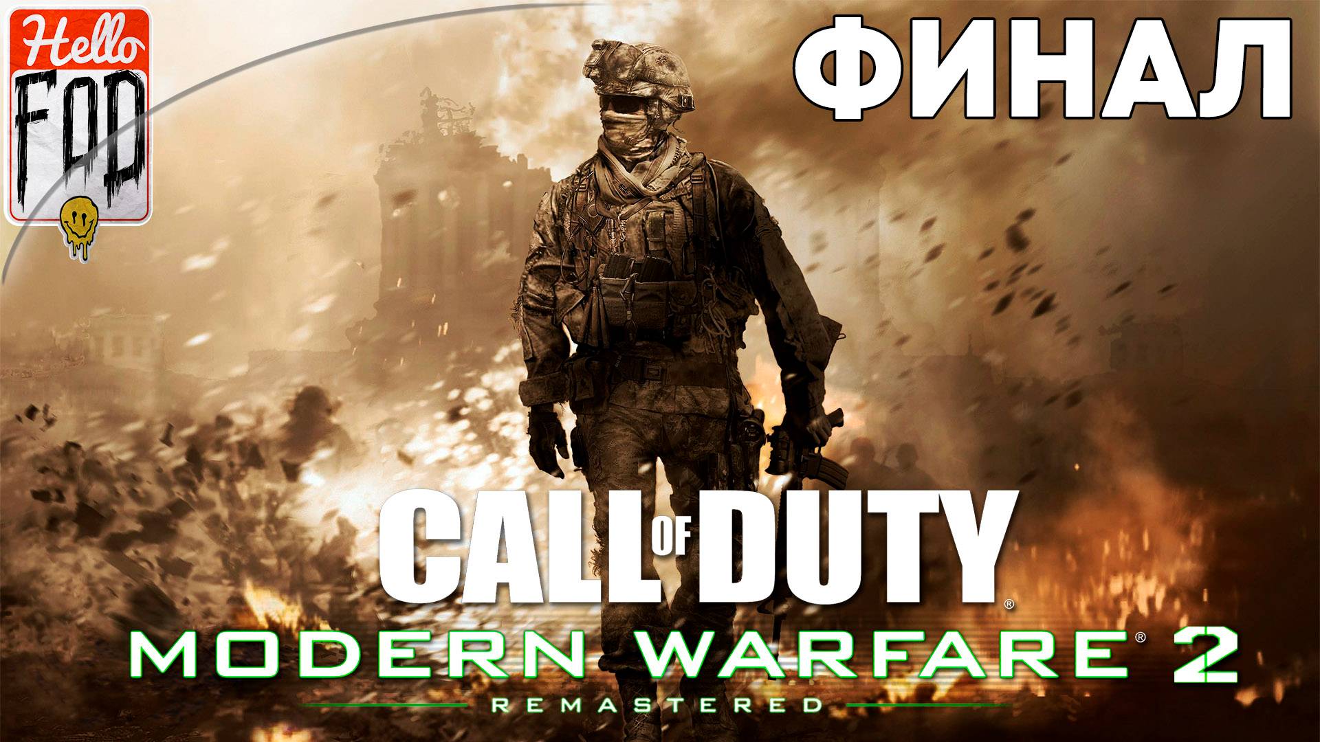 Call of Duty: Modern Warfare 2 Remastered