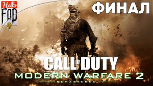 Call of Duty: Modern Warfare 2 Remastered