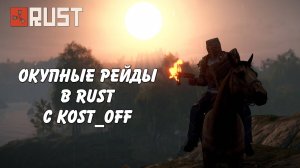 Rust (Раст) видео